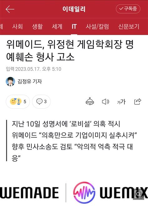 위메이드 위정현 게임학회장 명예훼손 형사 고소 정치시사 에펨코리아