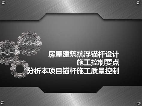 抗浮锚杆幻灯片word文档在线阅读与下载无忧文档