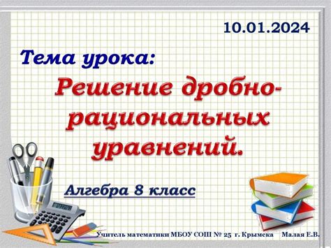 Решение дробно рациональных уравнений 8 класс презентация онлайн