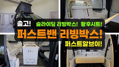 출고 광주 스타리아 스텔스 차박 퍼스트밴 리빙박스 황후시트 황제시트 무시동에어컨 슬라이딩리빙박스 측면확장 신형