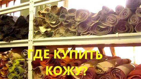 Где купить натуральную кожу в Санкт-Петербурге? Огромный выбор кожи ...