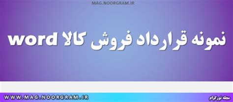 نمونه قرارداد فروش کالا Word مجله نورگرام