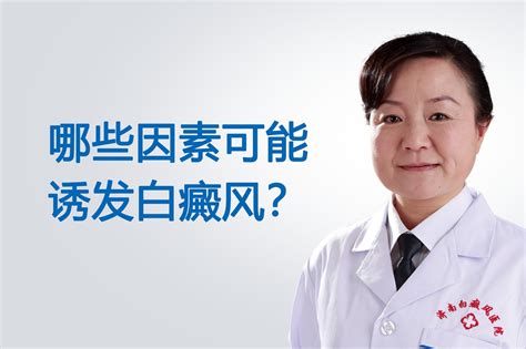 济南白癜风医院宋静医生讲解哪些因素可能诱发白癜风 凤凰网视频 凤凰网