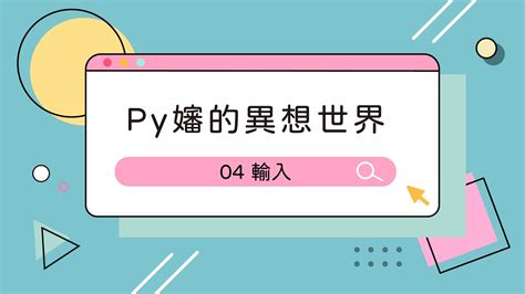 Python 入門教學 input 輸入Py嬸的異想世界 ccClub YouTube