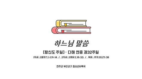 하느님 말씀 다해 연중 제 32주일평신도주일 Youtube