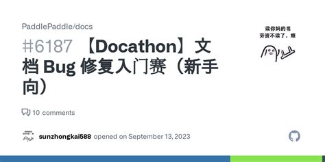 Docathon文档 Bug 修复入门赛新手向 Issue 6187 PaddlePaddle docs GitHub