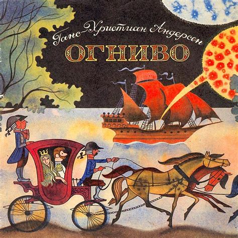 Виктор Чижиков «Огниво — Картинки и разговоры