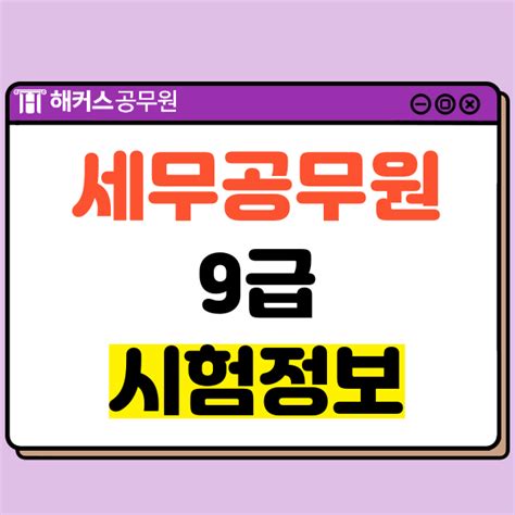세무공무원9급 업무장점 및 시험일정은 네이버 블로그