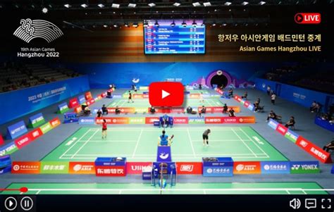항저우 아시안게임 배드민턴 중계 남자 단체전 16강 여자 단체전 안세영 단식 복식 혼합복식 경기 일정 대한민국 국가대표팀 선수