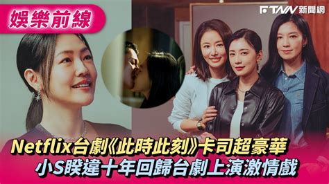 Netflix台劇《此時此刻》卡司超豪華 小s睽違十年回歸台劇上演激情戲 Youtube