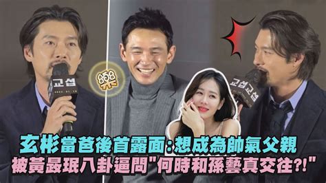 玄彬當爸後首露面想成為帥氣父親 被黃晸珉八卦逼問何時和孫藝真交往 Youtube