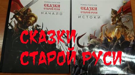 Сказки Старой Руси. Начало. Истоки. Арт-блокноты.Роман Папсуев. - YouTube