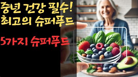 나이 들수록 챙겨 먹어야 할 슈퍼푸드 Top 5 중년 건강의 필수품 Youtube