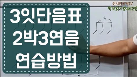 악보읽기강좌 Lesson12 3잇단음표 2박3연음 올바른 연습 방법 전문강사의 연습 노하우 배워가세요 YouTube