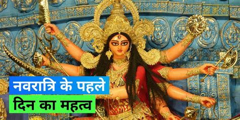Shardiya Navratri 2023 Maa Shailputri Is Worshiped On The First Day Of