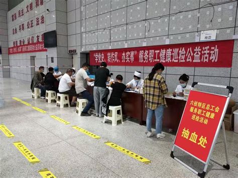 贵州省总工会服务职工健康巡检公益活动走进六枝特区体检