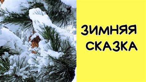Зимняя сказка. - YouTube