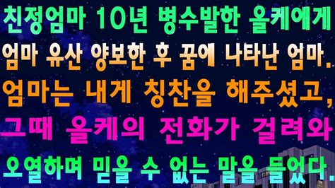친정엄마 10년 병수발한 올케에게 엄마 유산 양보한 후 꿈에 나타난 엄마 엄마는 내게 칭찬을 해주셨고 그때 올케의 전화가 걸려와 오열하며 믿을 수 없는 말을 들었다