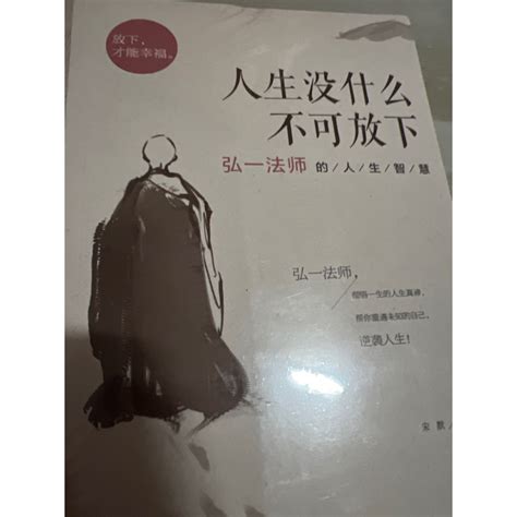 正版人生沒什麼不可放下弘一法師 有封膜 人生智慧 自我實現成功勵志 台南現貨 善書 善知識 佛法書籍 聖賢傳統文化 蝦皮購物