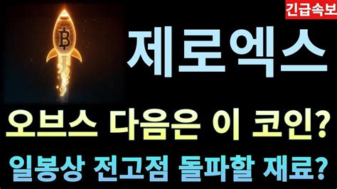 제로엑스zrx 오브스 다음은 이 코인 오른다 대응자료 받아가셔야 합니다 Youtube
