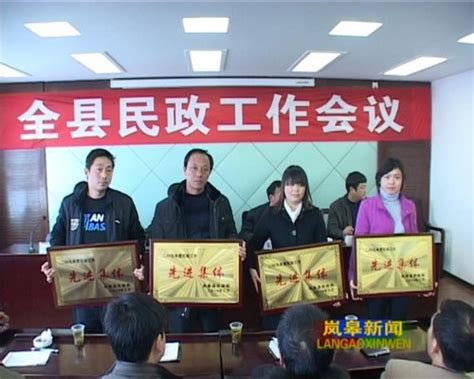 全县民政工作会议召开 岚皋县人民政府