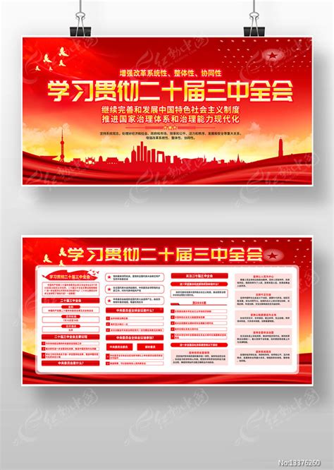 大气学习贯彻二十届三中全会党建宣传展板图片下载红动中国