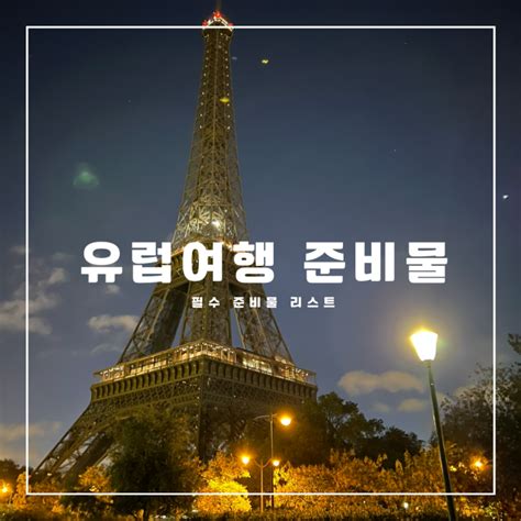 유럽 여행 짐싸기 필수 준비물 체크리스트 공유 네이버 블로그