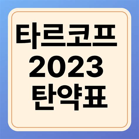 타르코프 탁약차트 최신 2023년 4월 기준 데미지 관통력
