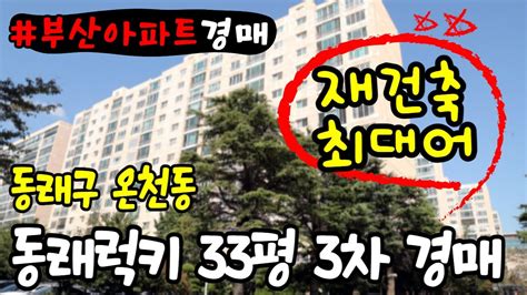 부산경매물건 동래구 온천동 동래럭키아파트 33평 3차 경매 재건축 최대어 YouTube