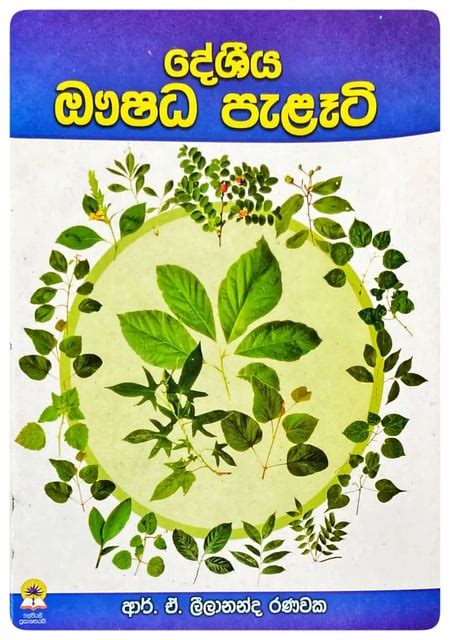 දේශීය ඖෂධ පැළෑටි Deshiya Oushadha Palati පොත් පැංචා [poth Pancha]