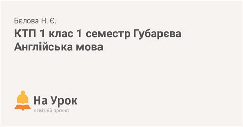 КТП 1 клас 1 семестр Губарєва Англійська мова