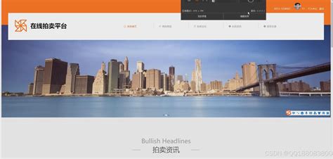 Java基于springboot的在线拍卖系统设计与实现479f8如何从头做一个基于java的网上拍卖系统的设计与实现 Csdn博客