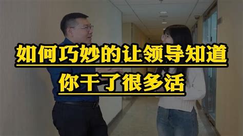 如何巧妙的让领导知道你干了很多活？ Youtube