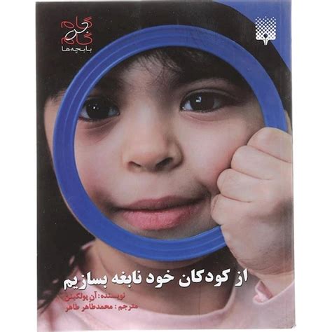 خرید و قیمت کتاب از کودکان خود نابغه بسازیم مجموعه گام به گام با بچه ها