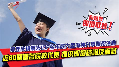 有機會即場取錄！ 帶埋成績單去idp全年最大型海外升學聯招活動 近80間著名院校代表 提供即場諮詢及面試