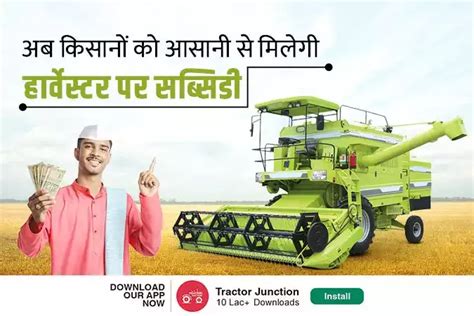 किसानों को मिलेगी 50 तक हार्वेस्टर पर सब्सिडी जानें पूरी जानकारी