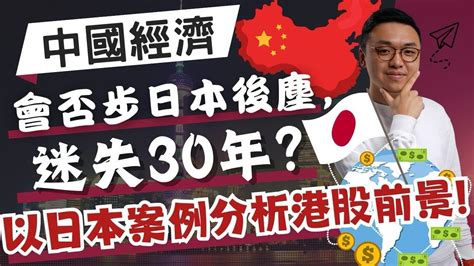 中國經濟會否步日本後塵 迷失30年？以日本案例分析港股前景！ Youtube