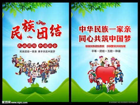 民族团结设计图 展板模板 广告设计 设计图库 昵图网 民族团结设计图 展板模板 广告设计 设计图库 昵图网