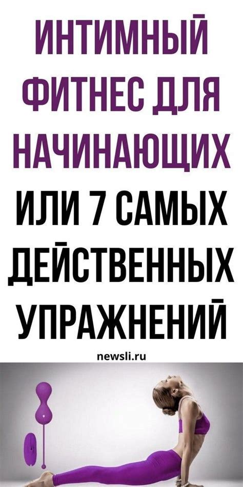 Интимный фитнес в домашних условиях для женщин упражнения для начинающих Sunuck0k