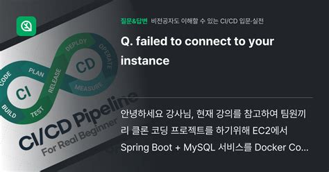 Failed To Connect To Your Instance 인프런 커뮤니티 질문and답변