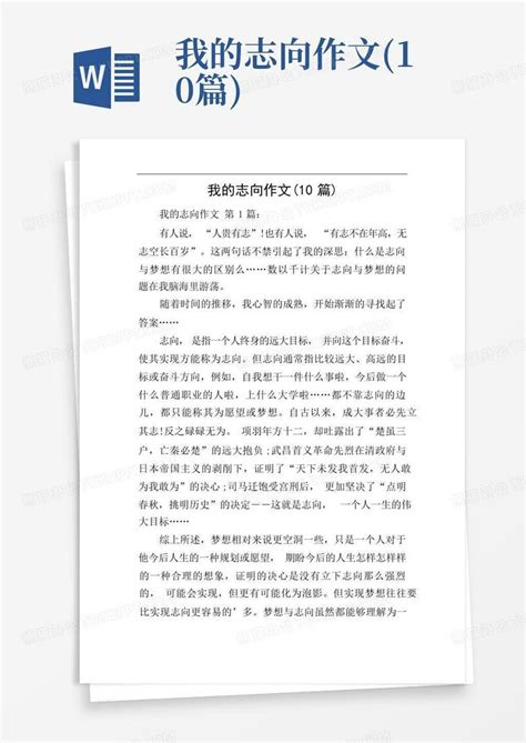 我的志向作文 10篇 Word模板下载 编号laddwmvd 熊猫办公