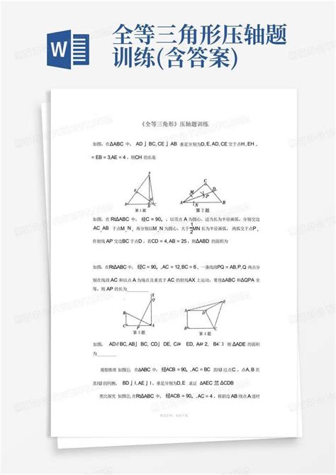 全等三角形压轴题训练含答案word模板下载编号ldornmxz熊猫办公
