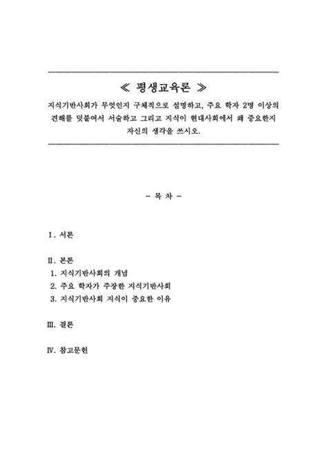 평생교육론지식기반사회가 무엇인지 구체적으로 설명하고 주요 학자 2명 이상의 견해를 덧붙여서 서술하고 그리고 지식이 현대사회에서 왜 중요한지 자신의 생각을 쓰시오 경제경영