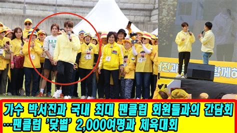 가수 박서진과 국내 최대 팬클럽 회원들과의 간담회팬클럽 닻별 2000여명과 체육대회→ 임영웅이 형 팬클럽도 많이 하시는 어깨 손수건도 우리가 먼저 시작한 것