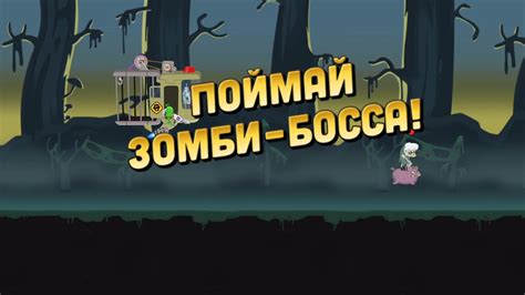 Охота на зомби боса Youtube