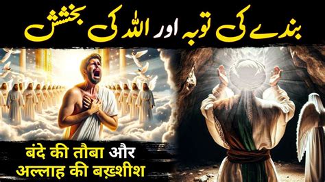 Bande Ki Tauba Aur Allah Ki Bakshish Allah Ki Rahmat Power Of Emaan