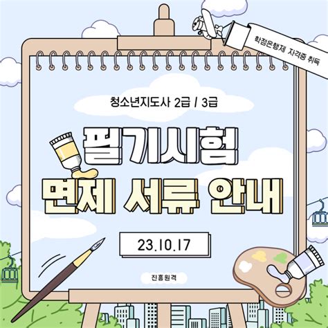 큐넷 청소년지도사 자격증 2023년 필기시험 면제 서류 종류와 제출 방법 및 기간 안내 네이버 블로그