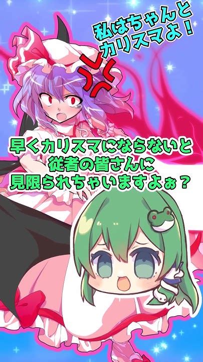 【東方project】えー？ レミリアさんまだ「かりちゅま」なんですかぁ？ アオリサナエシリーズ【二次創作・ゆっくり】shorts