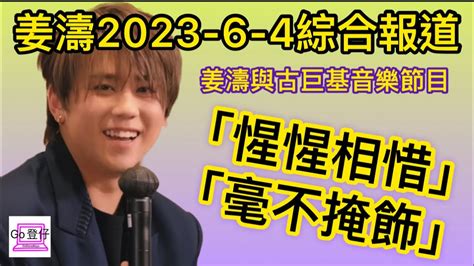 姜濤2023 6 4綜合報道：姜濤與古巨基音樂節目「惺惺相惜」「毫不掩飾」 Youtube