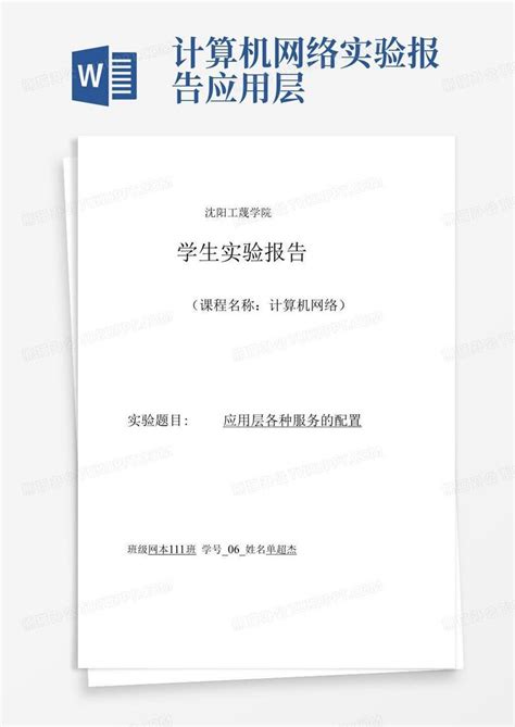 计算机网络实验报告应用层Word模板下载 编号qgmybvyj 熊猫办公